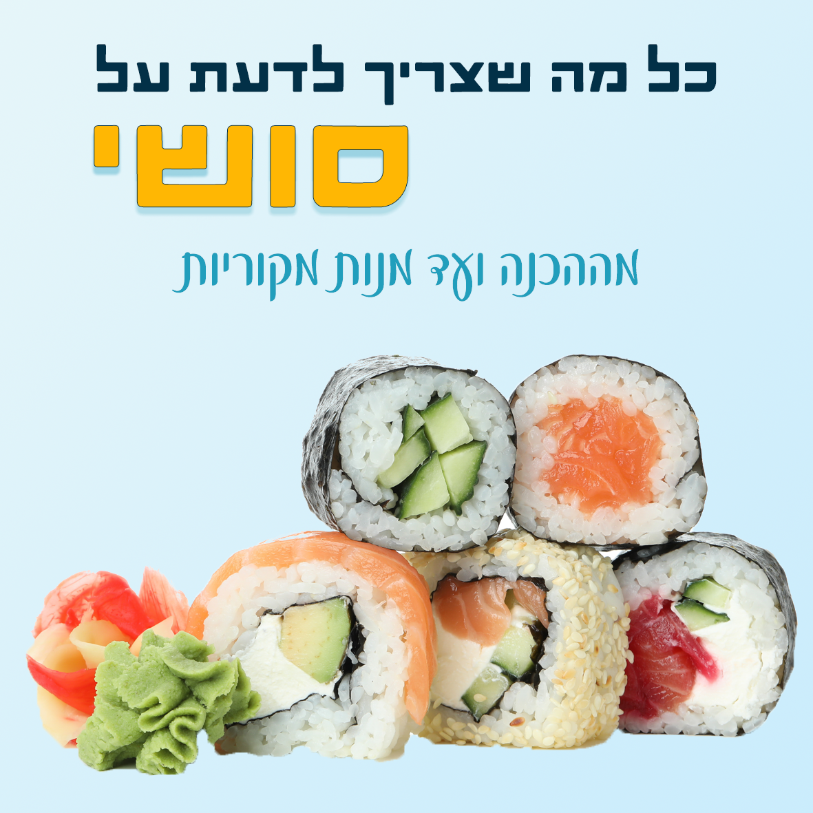 כל מה שצריך לדעת על סושי כולל מתכונים - Liat Ofer