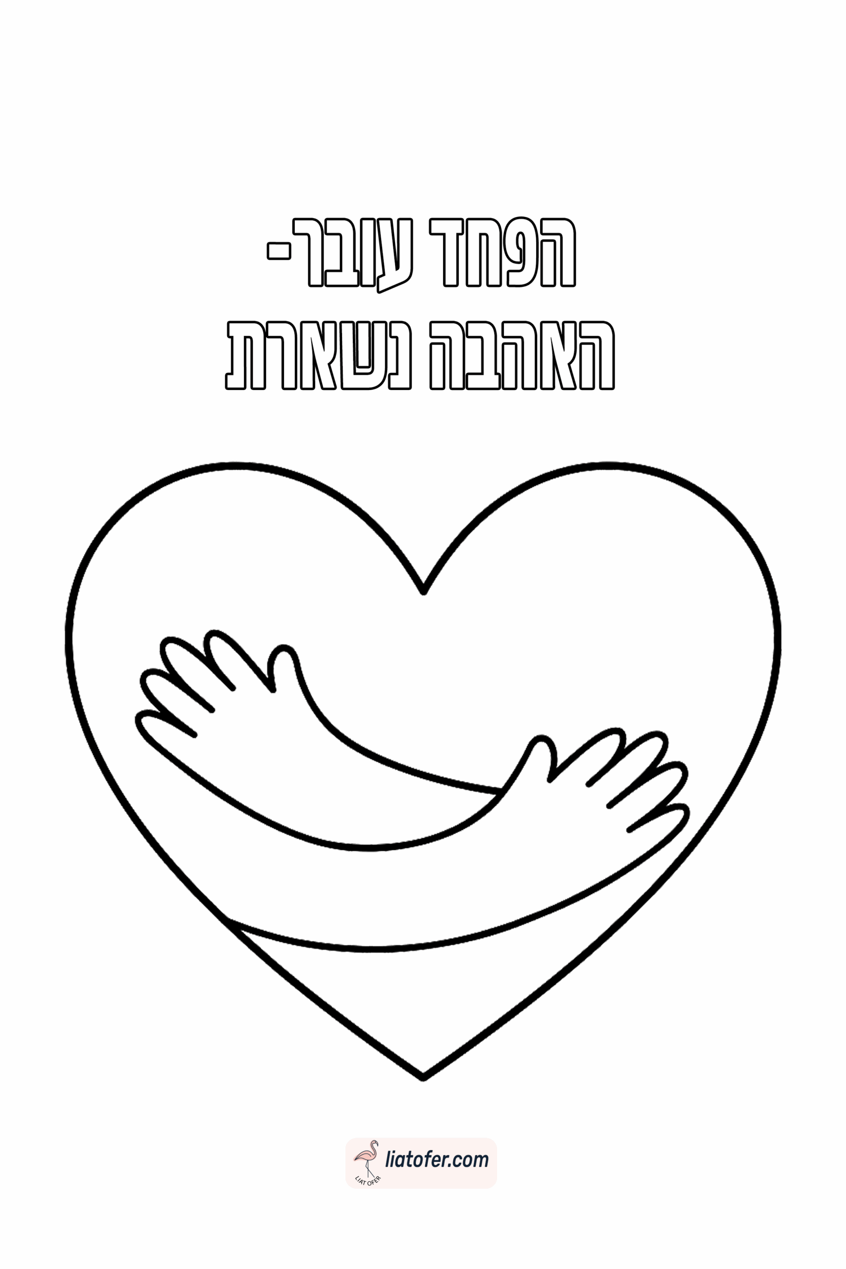 דף צביעה 26 - Liat Ofer