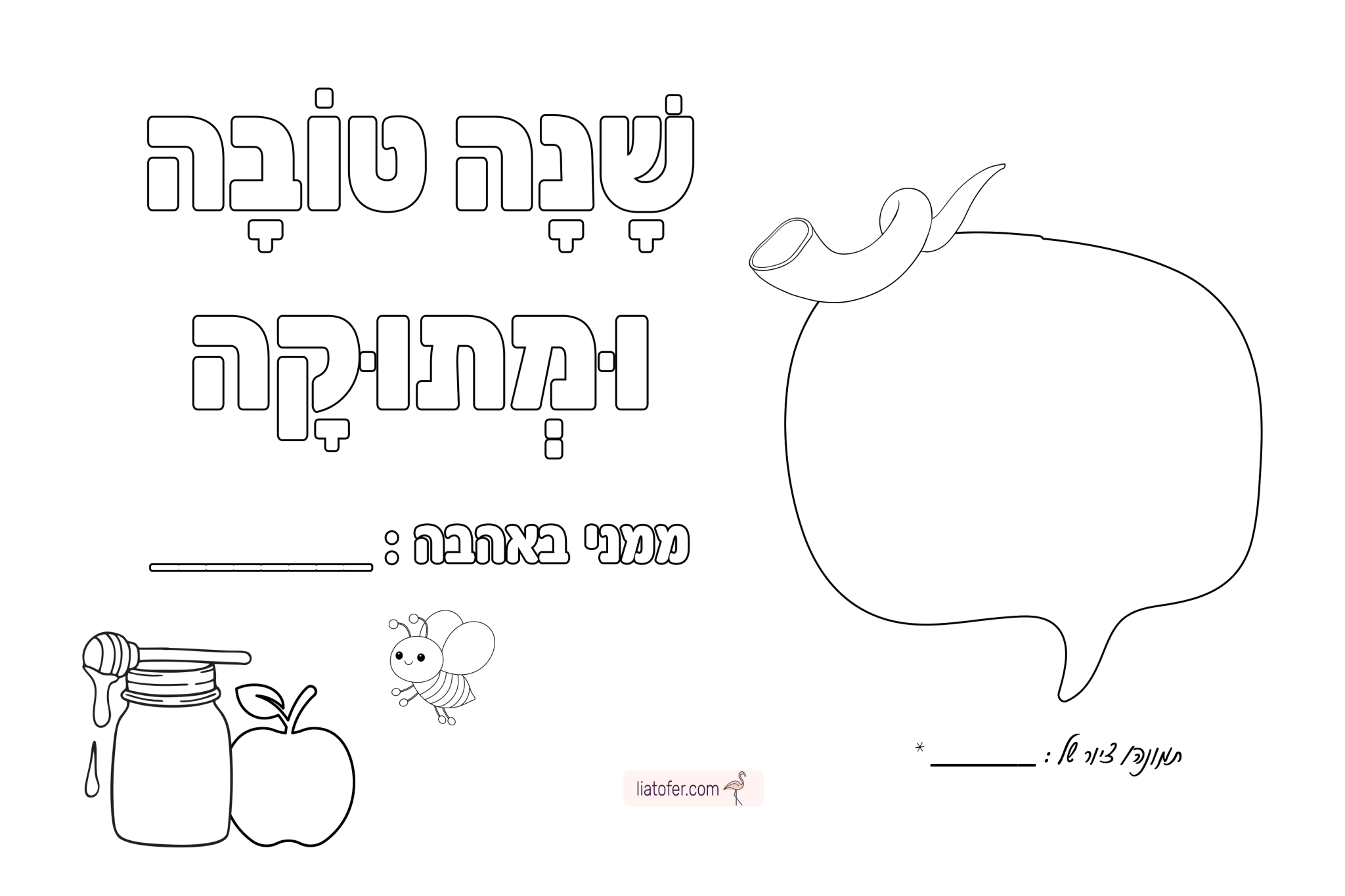 ברכה לראש השנה (מ'ס 2) - Liat Ofer